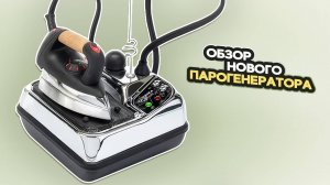 Парогенератор Chayka – обзор возможностей