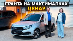 Гранта на максималках / Цена? / LADA GRANTA CLUB