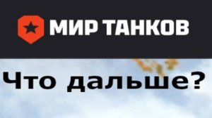 МИР ТАНКОВ ПОСЛЕ РЕШЕНИЯ СУДА🛑ЧТО ДАЛЬШЕ?🛑ЧТО С ИГРОЙ?🛑ЧТО ИГРОКАМИ?🛑ПОДПИВКОВИЧ В МИРЕ ТАНКОВ