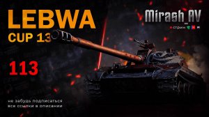 Lebwa Cup 113 #1 РОЗЫГРЫШ 11К ГОЛДЫ + АУКЦИОН
