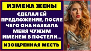 Измена жены. Сделал ей предложение, после чего она назвала меня чужим именем в постели Аудиорассказ