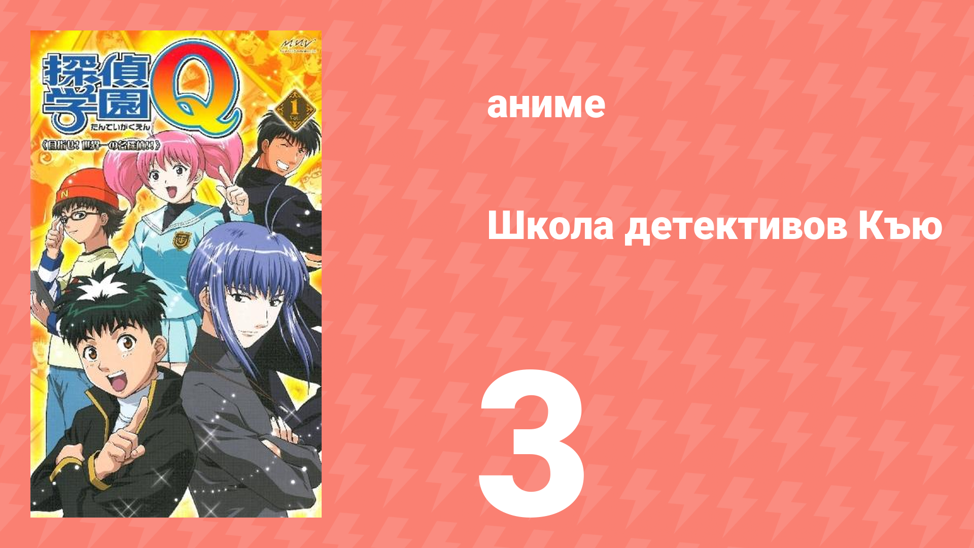 Школа детективов Къю 3 серия (аниме-сериал, 2003)