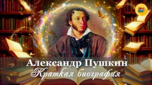 📜 Александр Пушкин | Краткая биография для детей