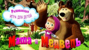 Маша и Медведь: Развивающие и Обучающие игры для детей