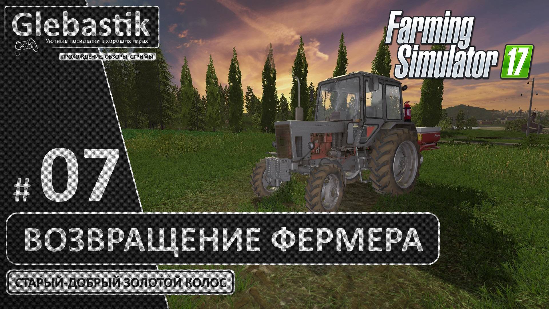 Выживаем как можем - "Золотой Колос" на Харде (Стрим #7) // Farming Simulator 17