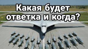 Какая будет ОТВЕТКА И КОГДА!