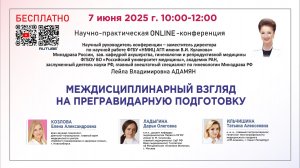 Междисциплинарный взгляд на прегравидарную подготовку