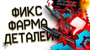ЖЕСТКИЙ ФИКС ФАРМА ДЕТАЛЕЙ В ВАРФЕЙС 2025!АДМИНЫ УБИВАЮТ СИСТЕМУ МОДОВ?ГЛАВНЫЙ ФЕЙЛ СЕЗОНА WARFACE!