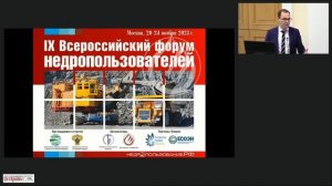 Евгений Петров. Приветственное слово на IX Всероссийском Форуме недропользователей