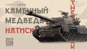 НАТИСК КАМЕННЫЙ МЕДВЕДЬ 🔴 УСЛОЖНЯТЬ НЕЛЬЗЯ УПРОЩАТЬ 🔴 МИР ТАНКОВ