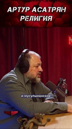 Артур Асатрян о силе религии