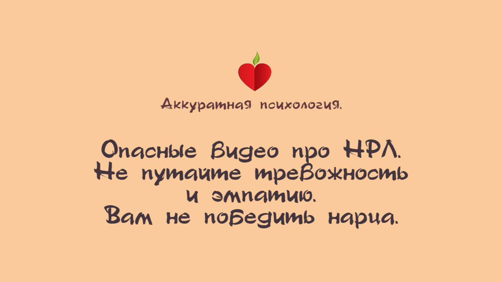 НРЛ и абьюз. Опасные видео про НРЛ. Не путайте тревожность с эмпатией. Вам не победить нарца.