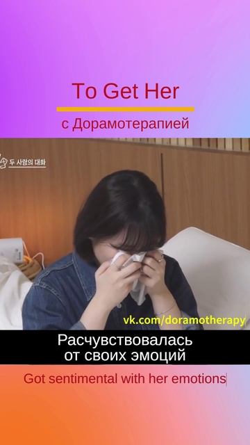Шоу "Заполучить еë" (2025) Смотреть в группе Дорамотерапия в ВК и на Бусти