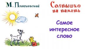 М. Пляцковский - Сказка "Самое интересное слово" - Из книги "Солнышко на память" - Слушать