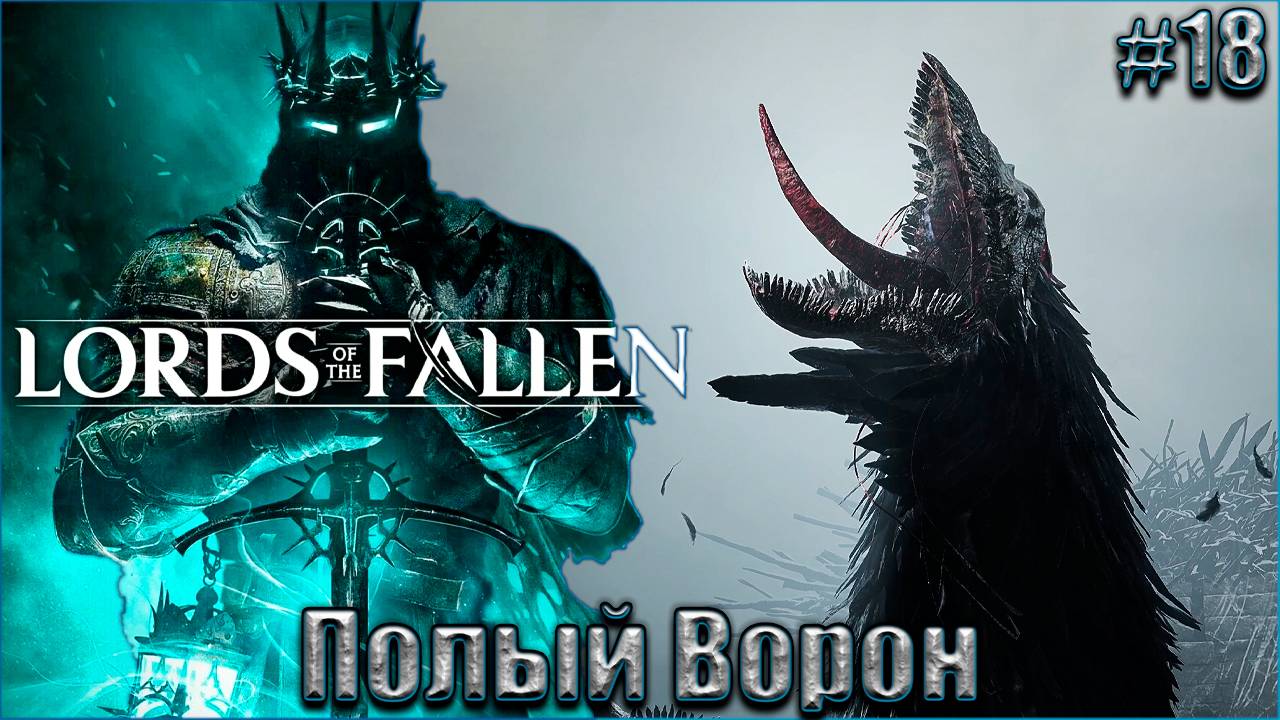 Lords of the Fallen 2023 Прохождение #18. Полый Ворон