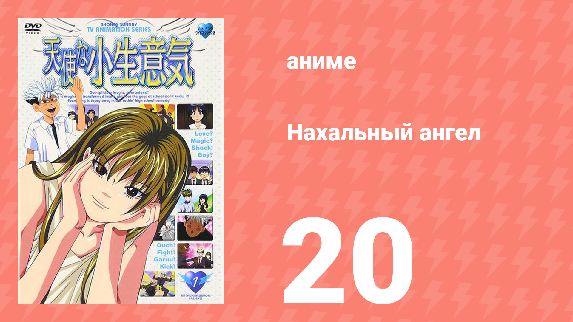Нахальный ангел 20 серия (аниме-сериал, 2002)