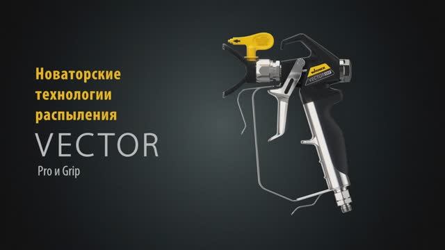 WAGNER VECTOR GUNS - ПРОФЕССИОНАЛЬНЫЕ ОКРАСОЧНЫЕ ПИСТОЛЕТЫ