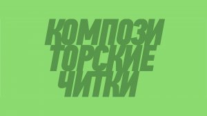 Репортаж о «Композиторских читках» Май 2025, Нижний Новгород