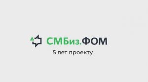 СМБиз.ФОМ - 5 лет проекту