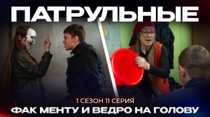 Патрульные: ФАК Менту и ведро на голову | 1 сезон - Серия 11