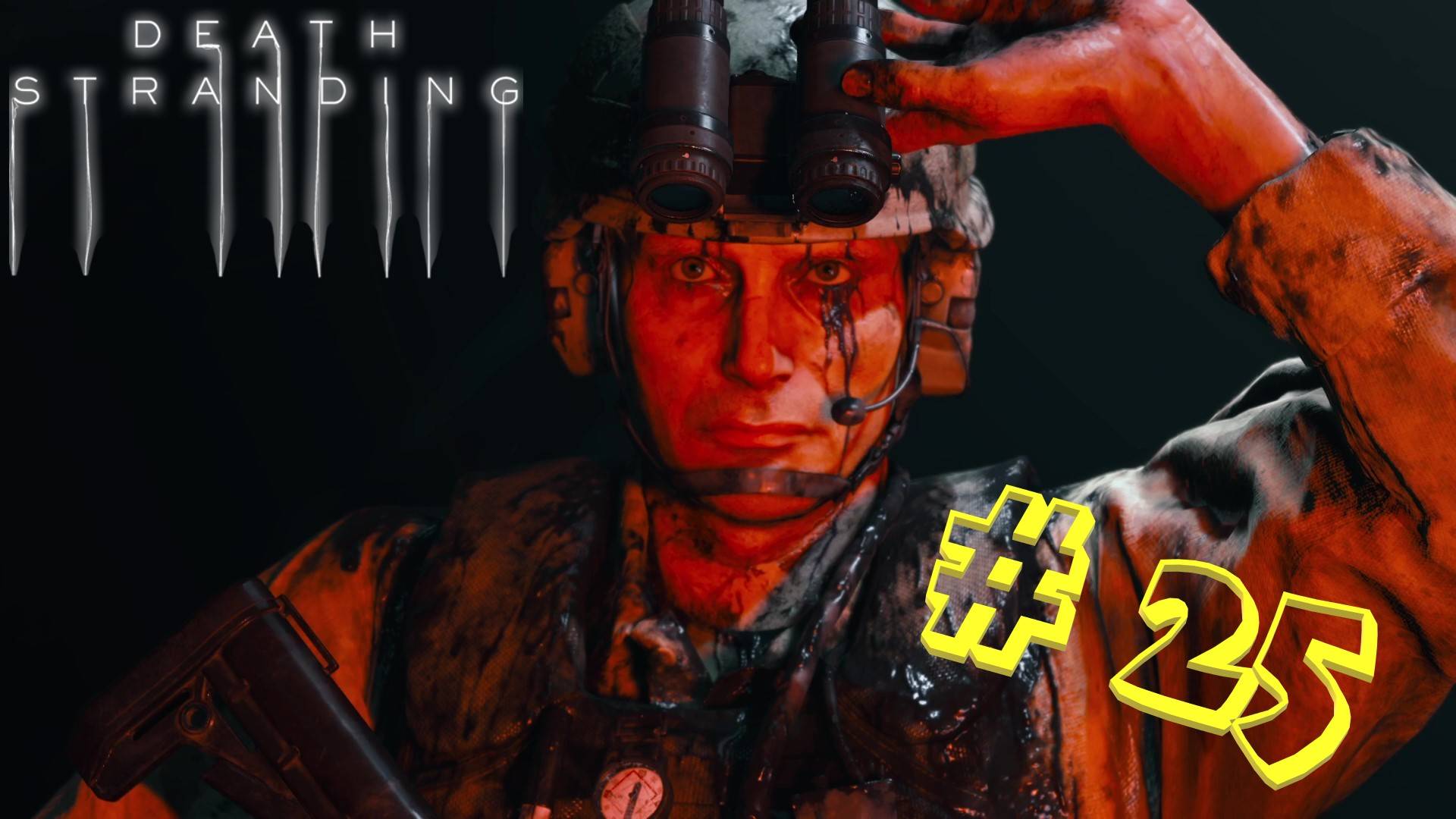 Death Stranding. Серия #25: И Дедмэн туда же!