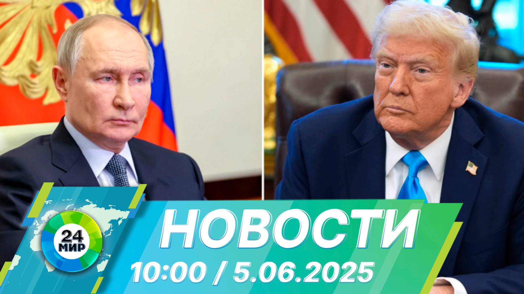 Новости 10:00 от 5.06.2025