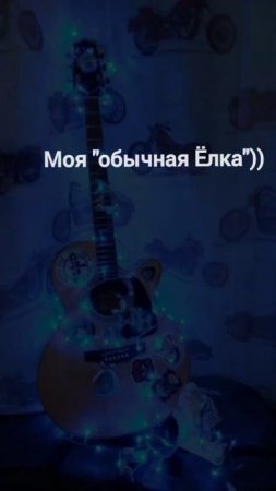 Классическая ель рок-музыканта #voronarock 🤘