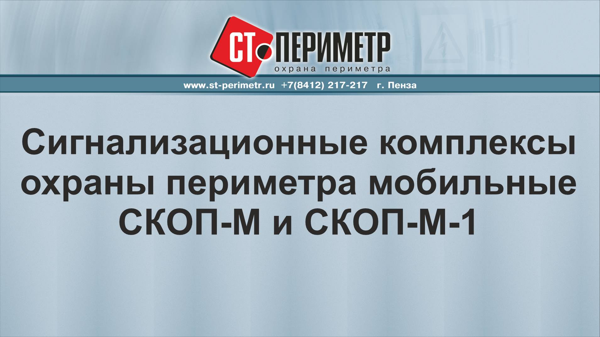 0 СКОП-М ПРЕЗЕНТАЦИЯ