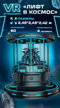 🎡 VR-АТТРАКЦИОН «ЛИФТ В КОСМОС» – ПОЛНОЕ ПОГРУЖЕНИЕ НА ОРБИТУ! 🚀