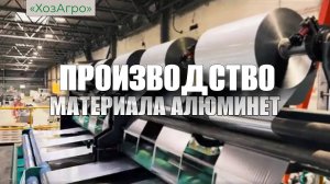 Энергосберегающий алюминиевый экран Алюминет 🌱