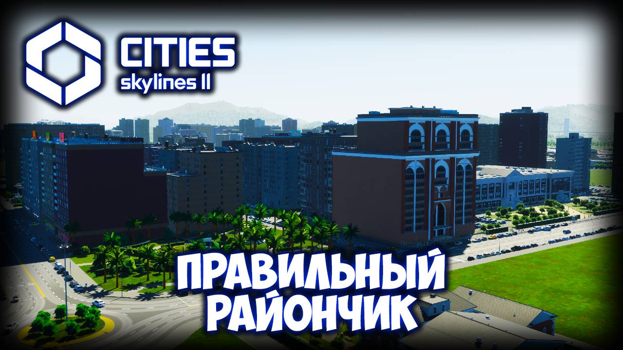 CITIES: SKYLINES 2 ПРОХОЖДЕНИЕ (2025) ✦ ТОЧНОЕ ПЛАНИРОВАНИЕ # 7