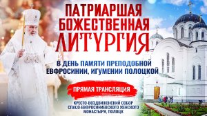 Божественная литургия в день памяти преподобной Евфросинии, игумении Полоцкой
