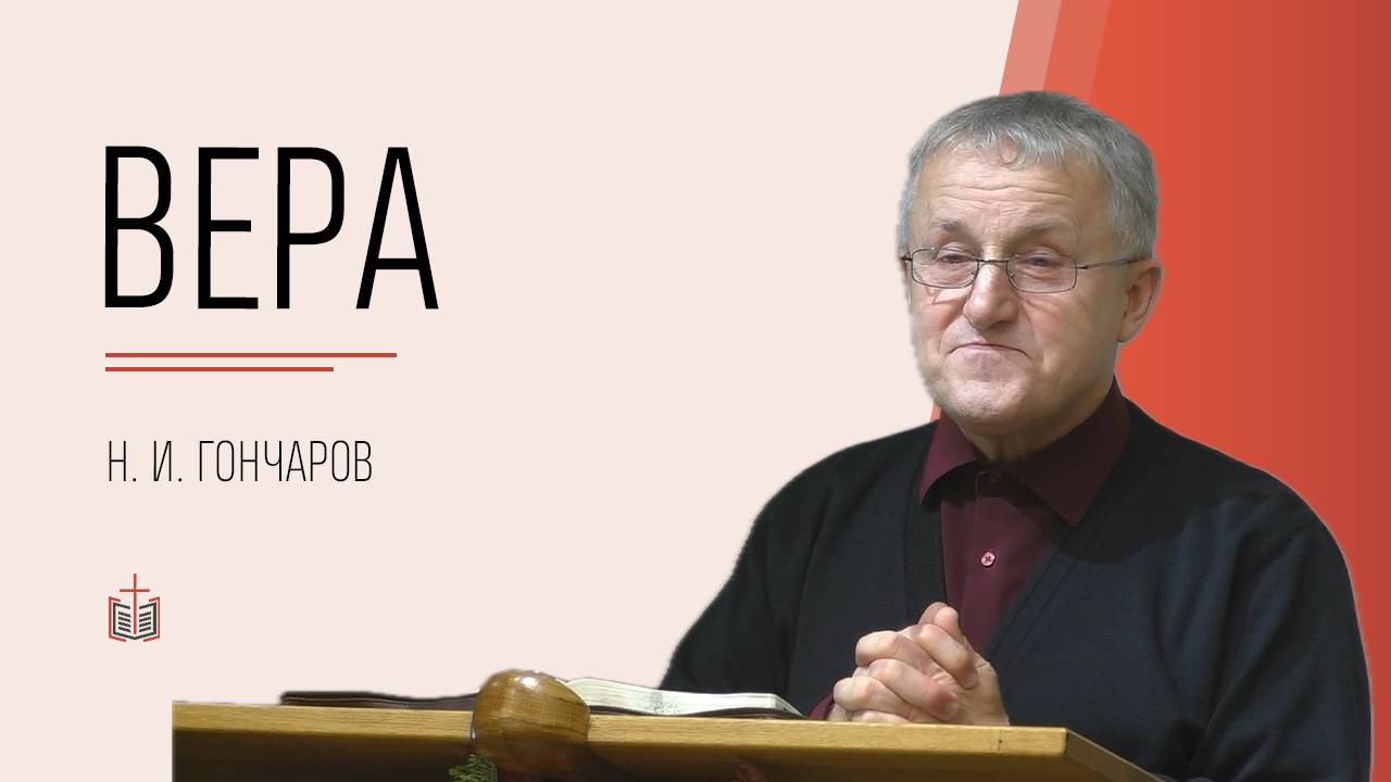 Вера / Николай Иванович Гончаров