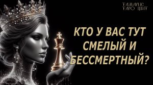 КТО У ВАС ТУТ СМЕЛЫЙ И БЕССМЕРТНЫЙ🔥💯🔥#таро#лучшее#личный#расклад#онлайн#tarot#online#чтобудет