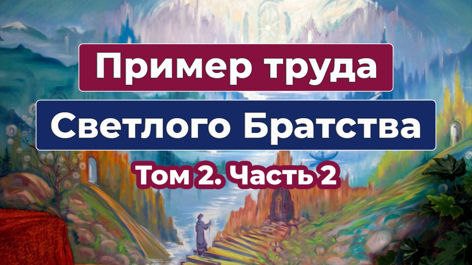 Пример труда Светлого Братства Том 2 часть 2 | Аудиокнига