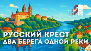 Русский крест: два берега одной реки. Как усидеть на двух стульях?