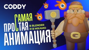 САМАЯ ПРОСТАЯ АНИМАЦИЯ В BLENDER С ПОМОЩЬЮ MIXAMO