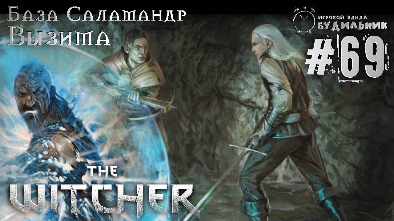 Ведьмак ➊ Прохождение The Witcher #69 ● База Саламандр