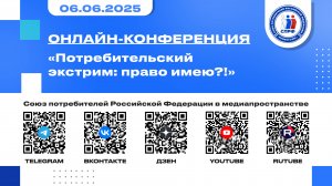 Онлайн-конференция на тему «Потребительский экстрим: право имею?!»