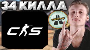 34 КИЛЛА НА ОВЕРПАССЕ В КС 2 | CS 2