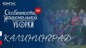 Акция «Особенности национальной уборки» объединила калининградцев в канун Дня эколога