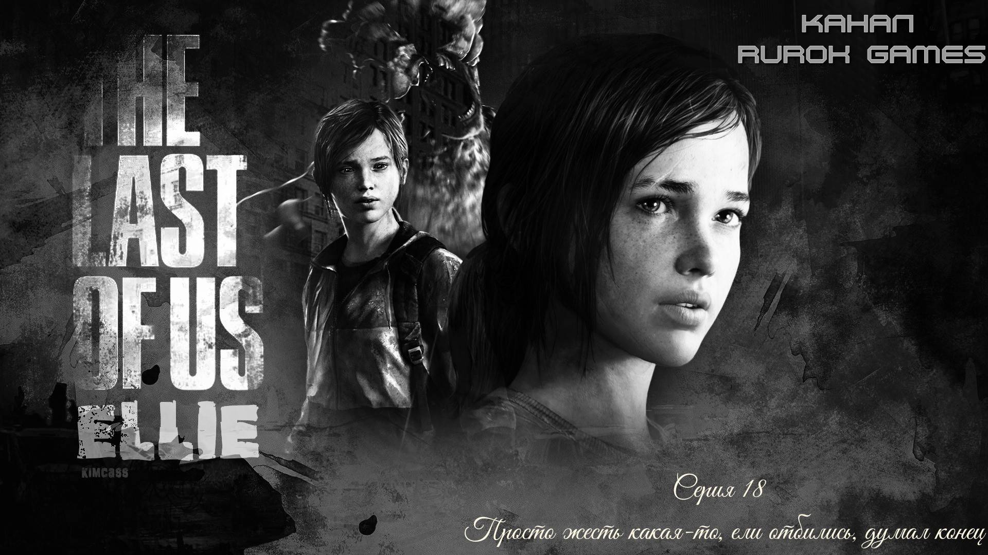 Одни из нас (Первая часть) (Серия 18) (Жесть какая-то, ели отбились, думал конец)