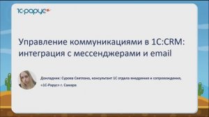 Управление коммуникациями в 1С:CRM: интеграция с мессенджерами и email - 05.06.2025