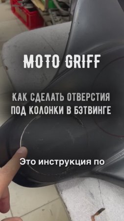 Как быстро и надёжно сделать отверстия в бэтвинге. #motogriff #мото #moto #мотогрифф #бетвинг