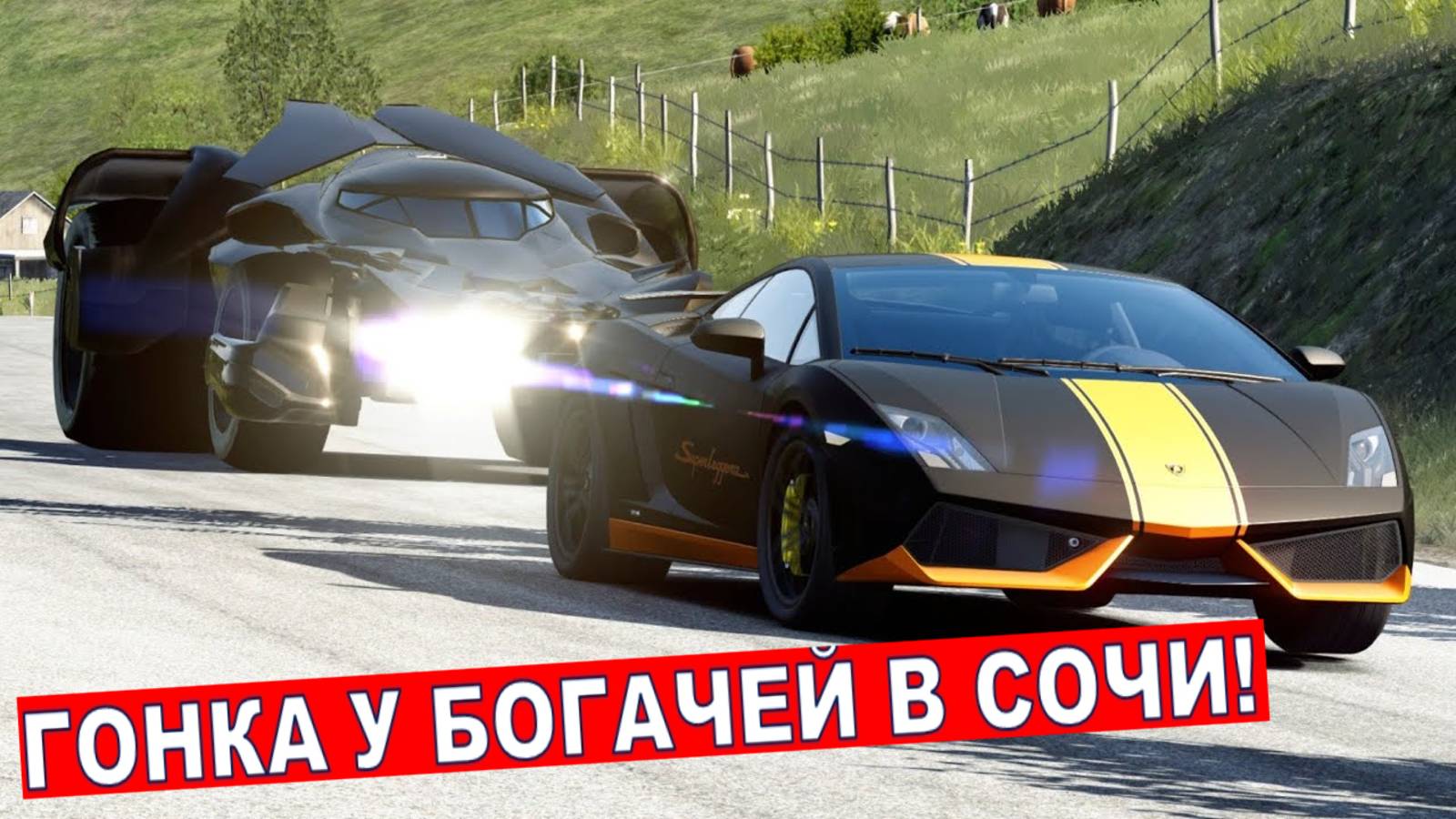 Бэтмобиль против Lamborghini Gallardo | ГОНКА В СОЧИ ДЛЯ БОГАЧЕЙ!