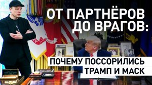 Политика, бизнес и личное: что известно о ссоре Маска и Трампа