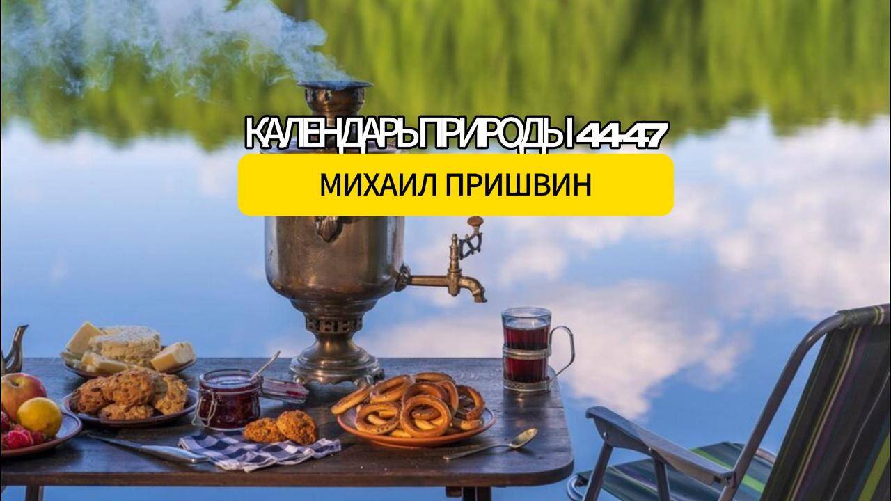 Михаил ПРИШВИН 44-47 / Календарь природы / Аудиокниги