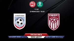 Металлург-Оскол (Старый Оскол) - СШОР №1 Салют-М (Белгород)