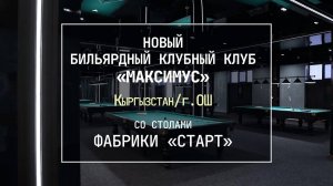 В Кыргызстане открылся новый бильярдный клуб «Максимус», укомплектованный столами Фабрики «Старт»!