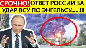 Срочно! Удар ВСУ по Энгельсу! Мгновенный ответ России! Украина полыхает! Новости сегодня 06.06.2025